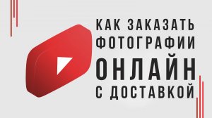 Печать фотографий онлайн в интернет-сервисе Фотоотель