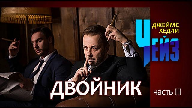 Джеймс Хедли Чейз. "Двойник". Часть 3. Аудиокнига.