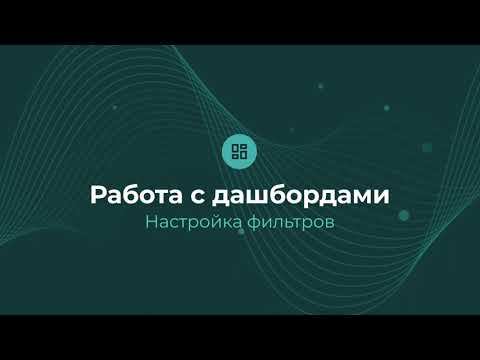 Настройка фильтров | Almaz BI