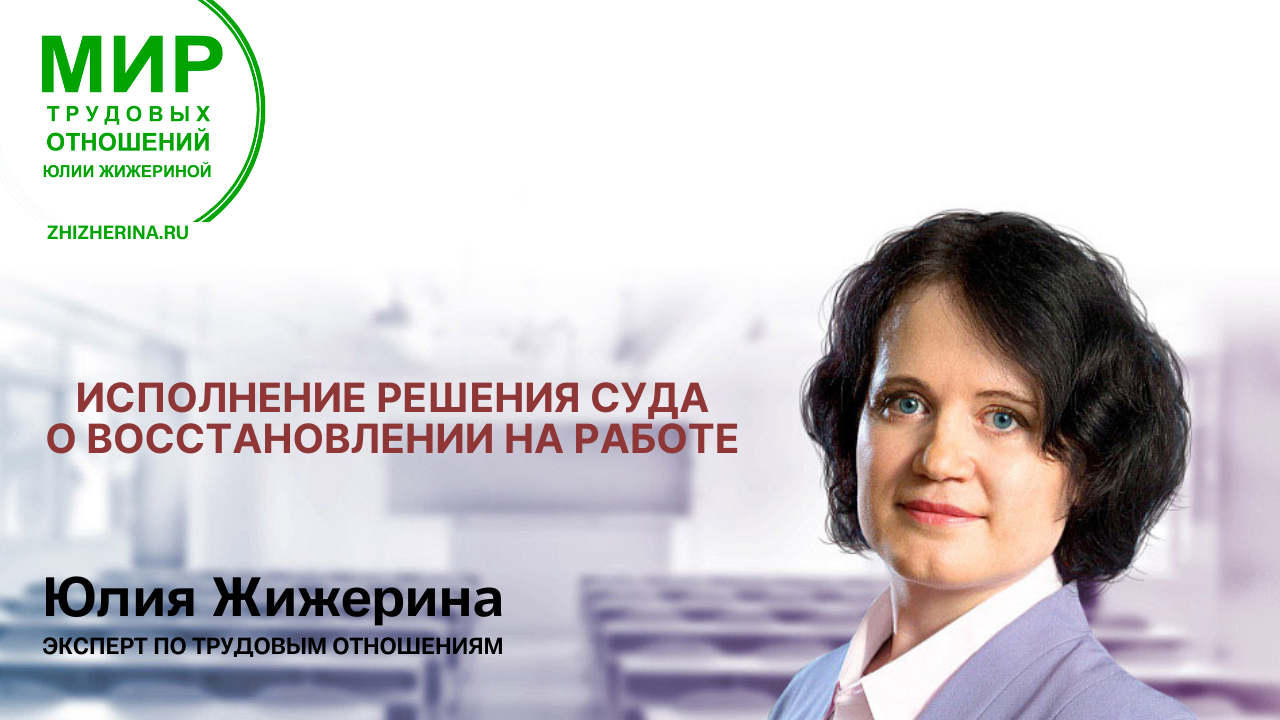 Исполнение решения суда о восстановлении на работе