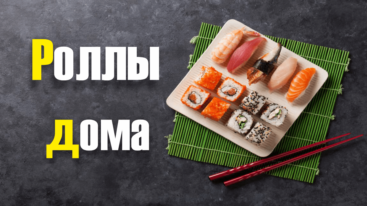 Готовим роллы  в домашних условиях! Это наш первый раз!.mp4