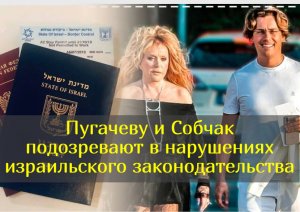 Незаконно выдавших паспорта Собчак и Пугачевой израильских чиновников задержали