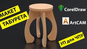 Табурет Панда. ArtCAM для ЧПУ. Мебель для дома и быта.