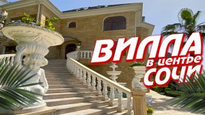 Вилла в центре Сочи