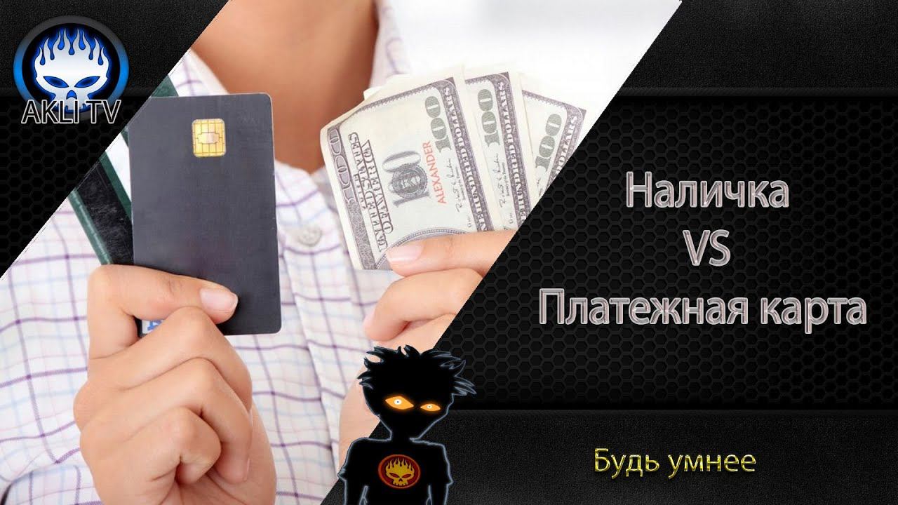 Что лучше Наличные деньги или Банковская карта