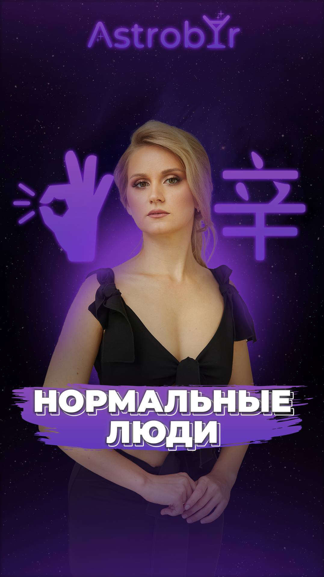 Нормальные люди?