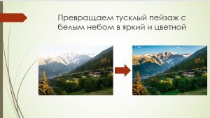 Урок 4. Цветокоррекция и светокоррекция в LightRoom .mkv
