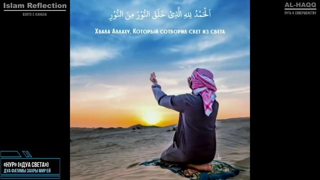 Дуа «Нур»_ Молитва света - Дуа Фатимы Захры мир ей (Al-Haqq)