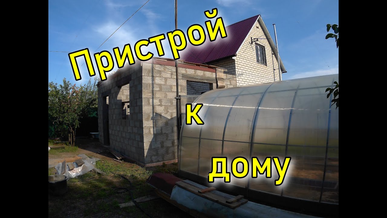 Пристрой  к  кирпичному  дому.