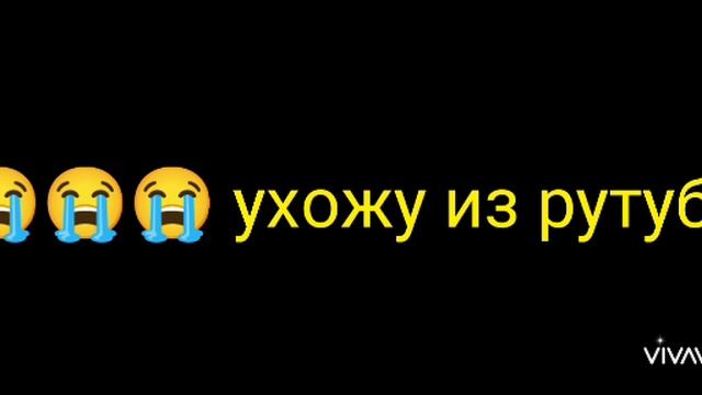 я ухожу из рутуба это НЕ прикольно! ???????????????