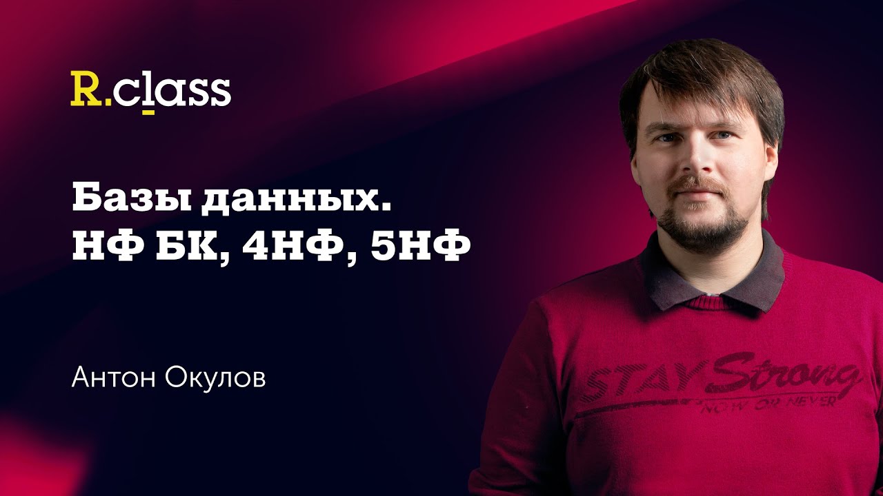 Базы данных. НФ БК; 4-5 нормальные формы