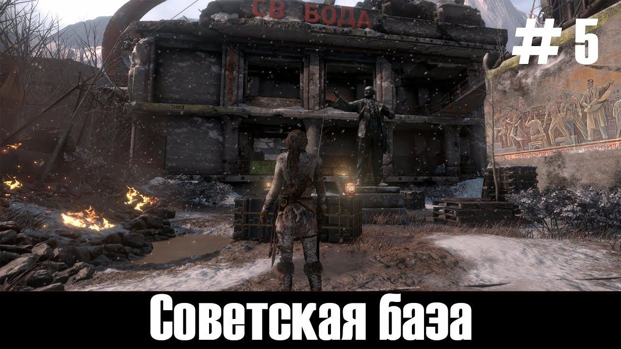 Rise of the Tomb Raider #5 ➤ Советская база ч.1