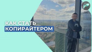 Как стать копирайтером-фрилансером и получить своего первого клиента: пошаговое руководство