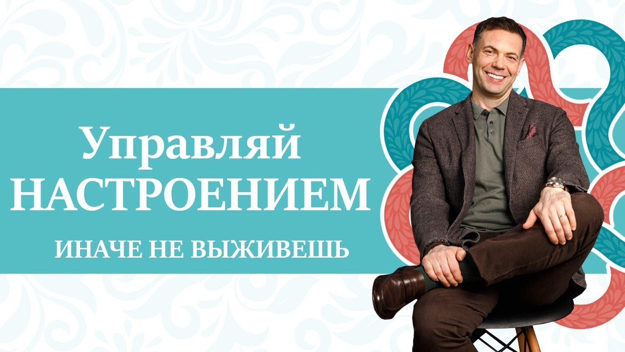 Управление настроением. Практика заряда настроения. Связь настроения и уровня жизни.
