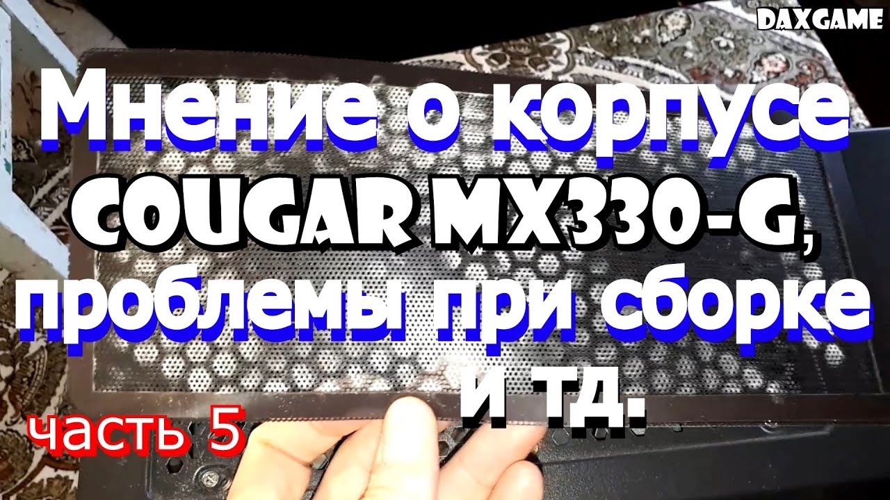 Обновляю свой ПК ► Мнение о корпусе COUGAR MX330-G, проблемы при сборке и тд ► Часть 5