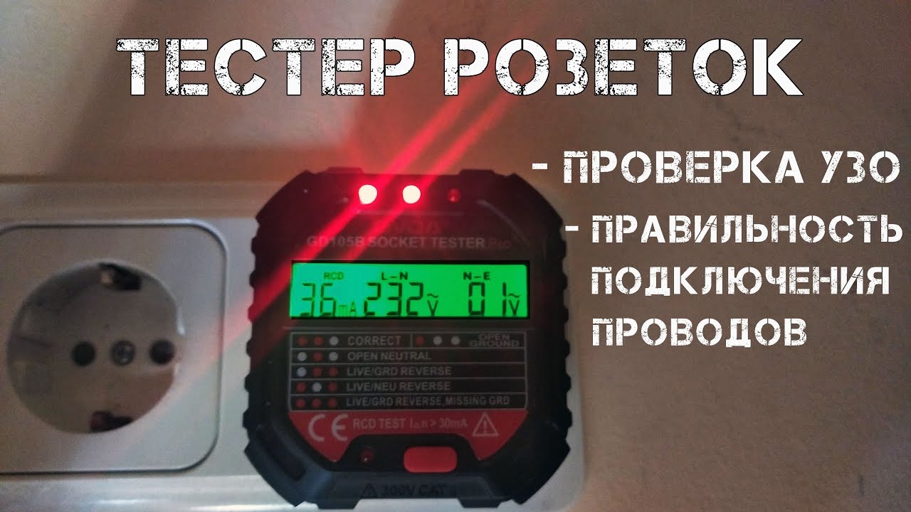 Тестер розеток GVDA GD105B - проверяет правильность подключения проводов и сработку УЗО.