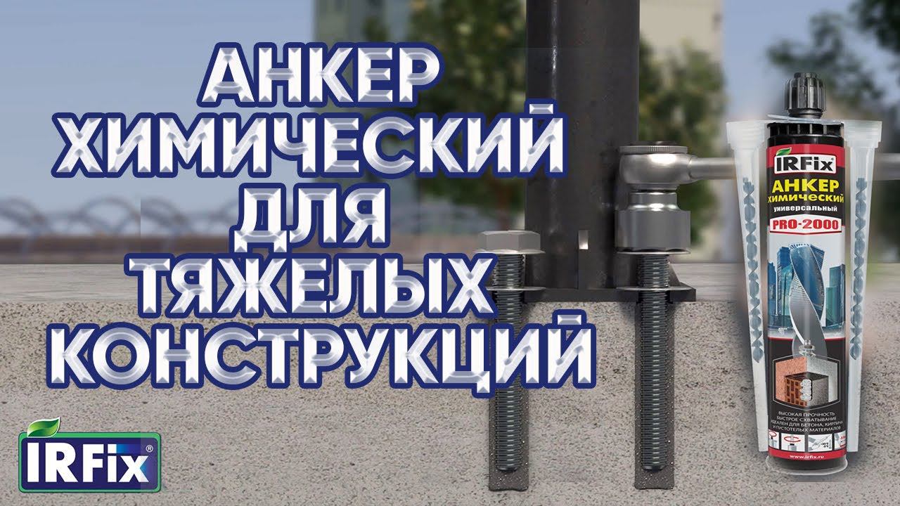Химический анкер IRFIX PRO 2000 | Анкер химический Pro 2000 для крепления тяжелых конструкций