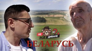 Кто такой белорус или РБ за 10 дней. Часть 1