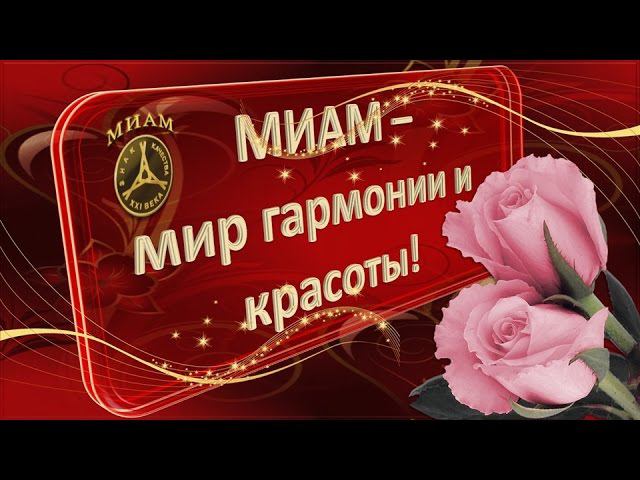 Празднование 3 х летия МИАМ  2 день