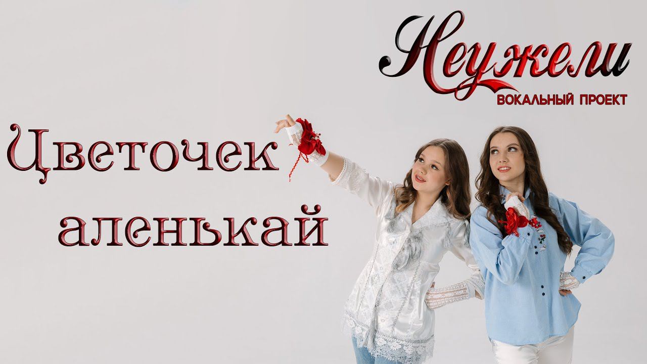 НЕУЖЕЛИ - Цветочек аленькай