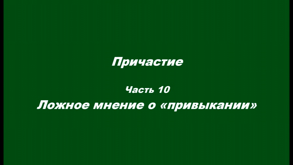 Причастие. Часть 10. Ложное мнение о «привыкании»