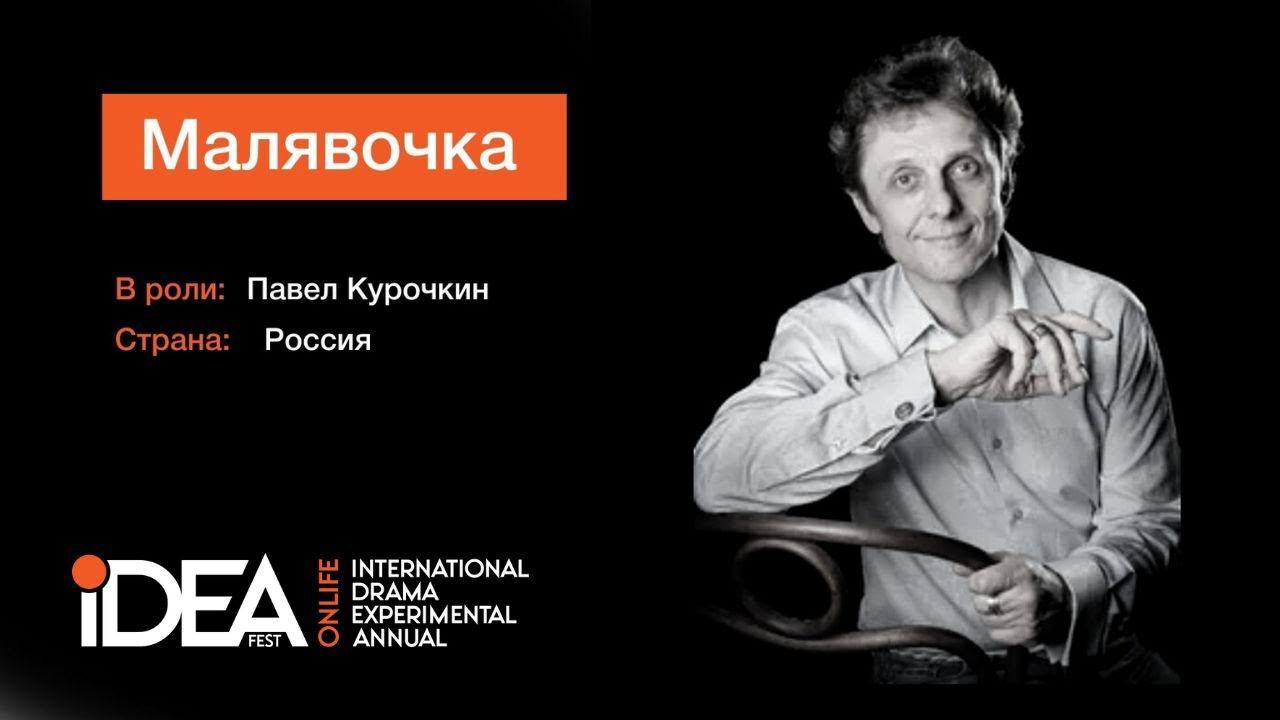 МАЛЯВОЧКА | РОССИЯ | ONLiFE СПЕКТАКЛЬ | СЕЗОН ВЕСНА 2022