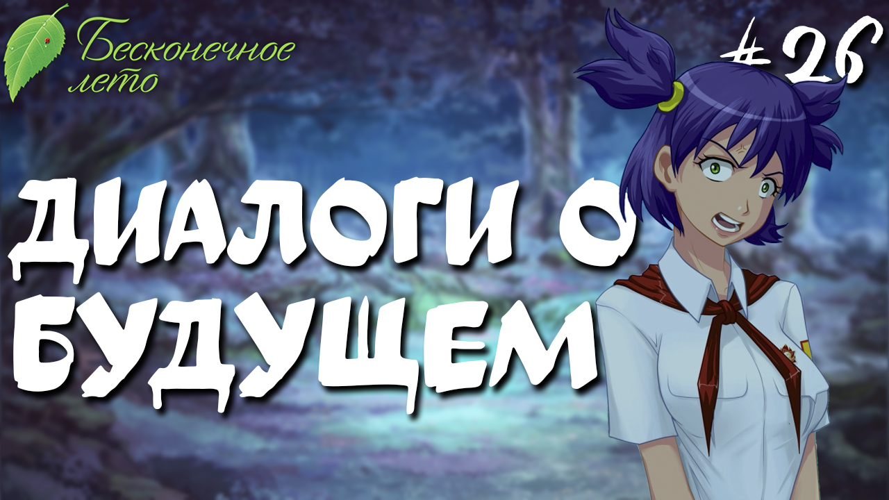 Диалоги о будущем / Бесконечное лето / Прохождение #26