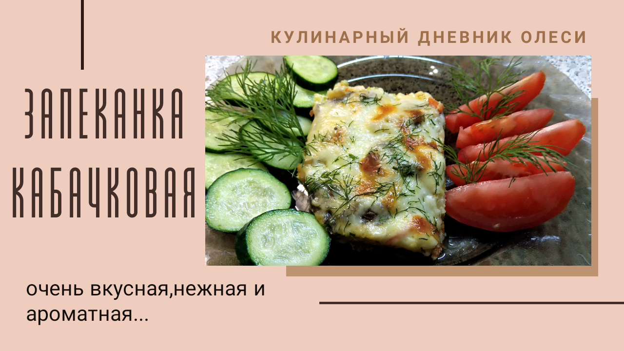 ПРОСТОЙ РЕЦЕПТ КАБАЧКОВОЙ ЗАПЕКАНКИ в духовке, ОЧЕНЬ НЕЖНОЙ И ВКУСНОЙ.mkv