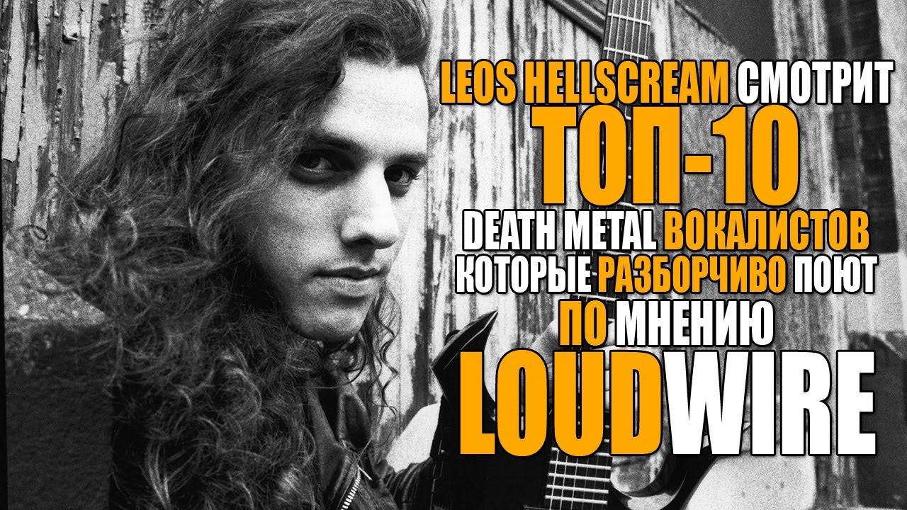 Leos Hellscream смотрит ТОП-10 Death Metal вокалистов, по мнению LoudWire смотреть онлайн видео ...