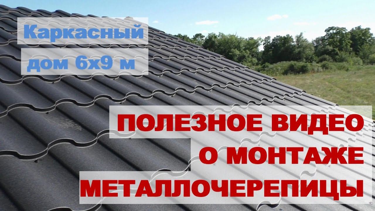 Металлочерепица на крышу  Показываем чем режем и как монтируем