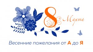 Международный женский алфавит. Мужская версия.