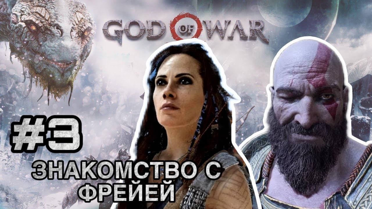 ЗНАКОМСТВО С ФРЕЙЕЙ | GOD OF WAR #3