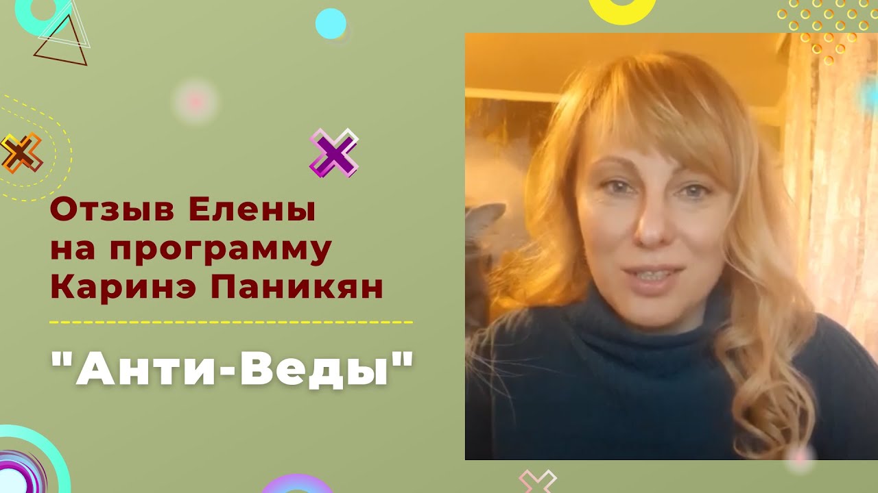 Отзыв Елены на программу Каринэ Паникян 'Анти-Веды'