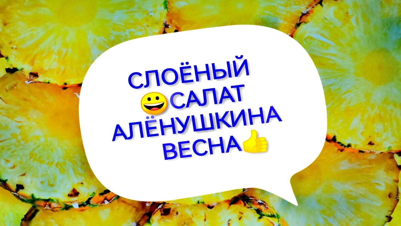 "Алёнушкина?весна"- загляденье,наслажденье и главное объеденье!