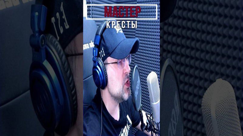 Кресты (кавер на Мастер)
