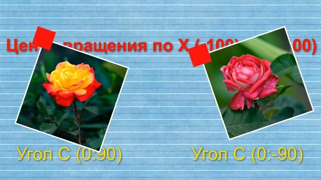 Центр вращения по Х и Y, угол С, в программе PTE AV Studio