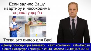 Залив квартиры? Независимая оценка ущерба и быстрая компенсация | СПб / Москва