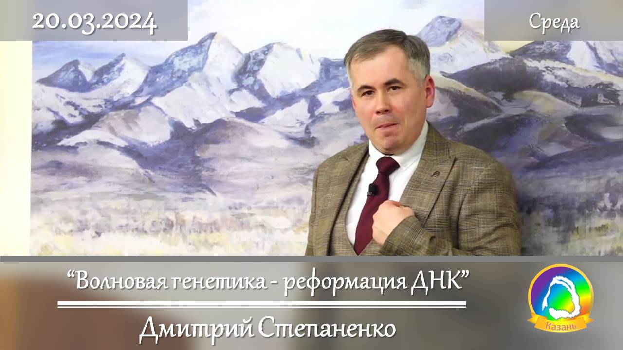 2024.03.20 "Волновая генетика - реформация ДНК" Дмитрий Степаненко | Вечернее служение