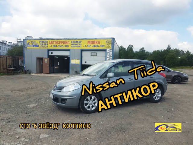 антикор NISSAN TIIDA