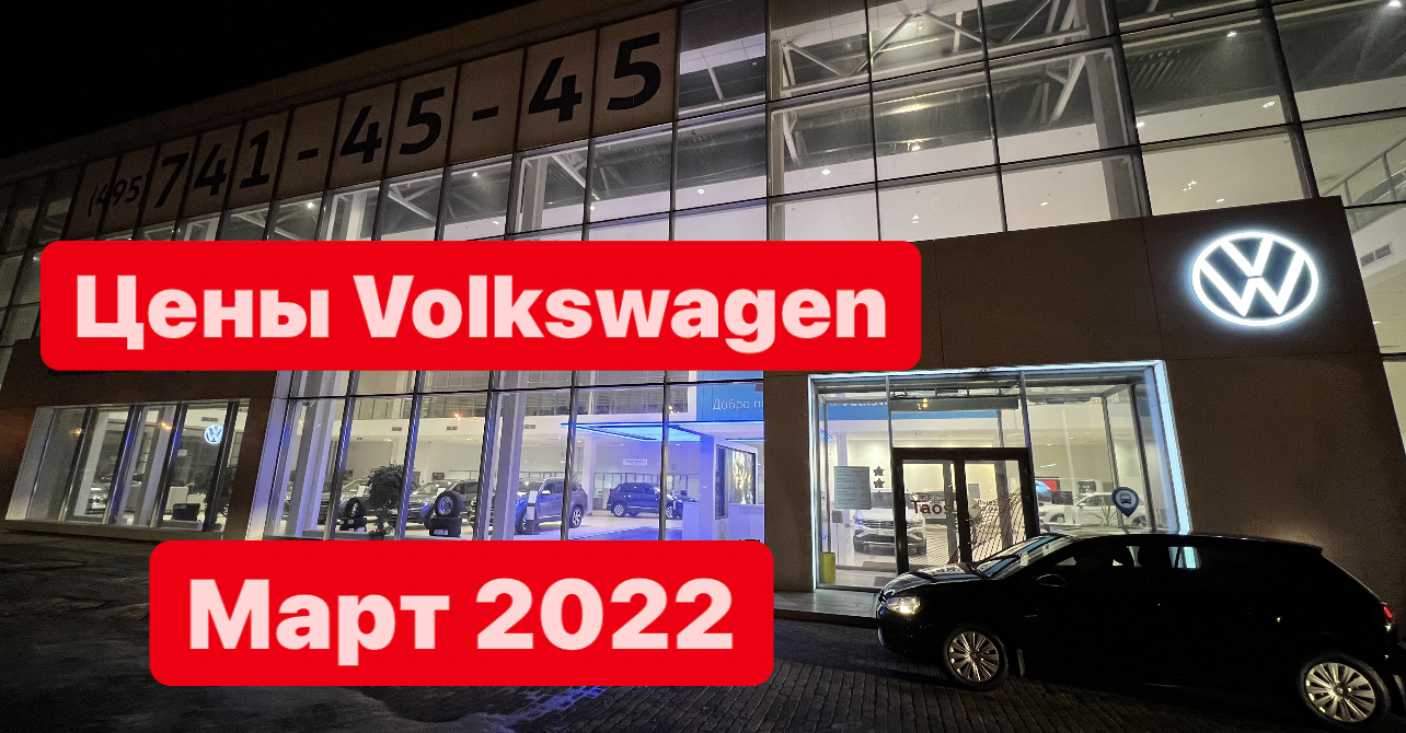 цены Март 2022 г. Volkswagen Официальный дилер Автоцентр Сити - Каширка Москва