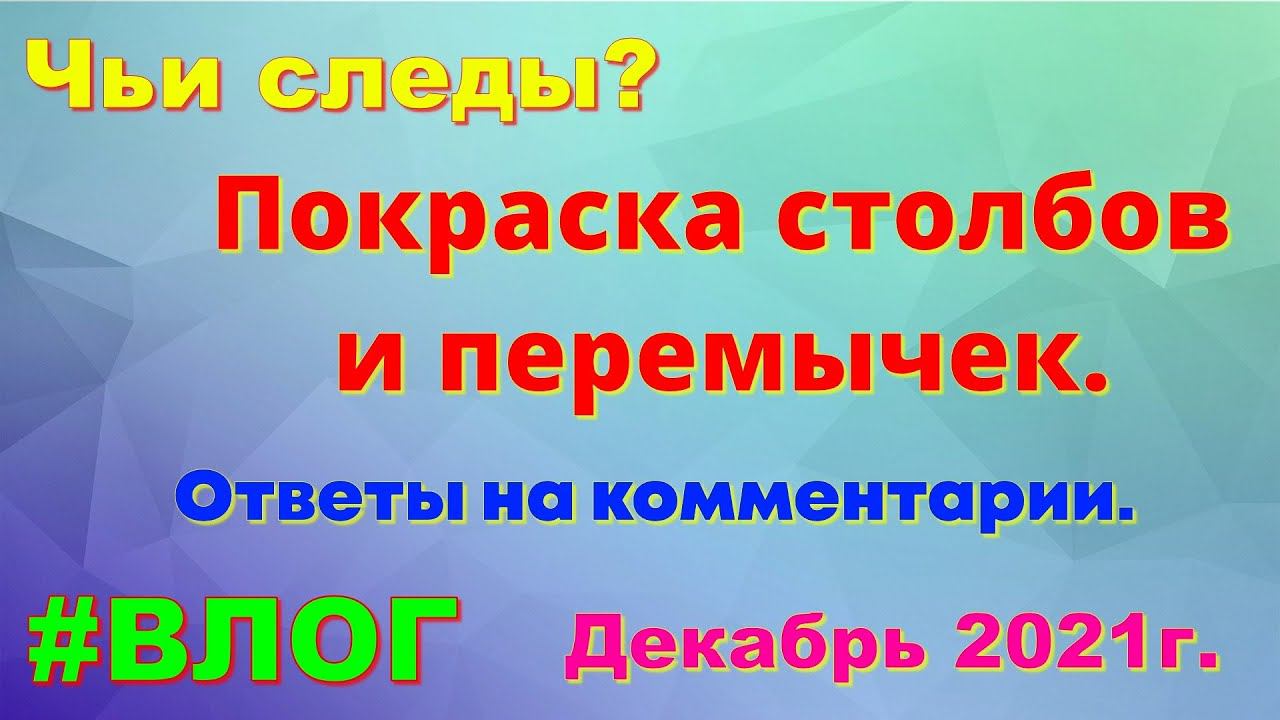 Покраска столбов и перемычек. Чьи следы? Ответы на комментарии. Влог.
