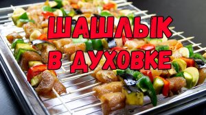 ШАШЛЫК в духовке МЯГКИЙ, СОЧНЫЙ. Секрет в Маринаде!
