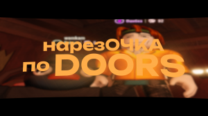 НарезОЧКА | Doors
