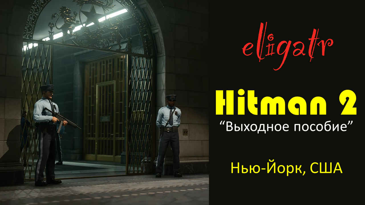 Hitman 2. Миссия 7 "Выходное пособие". Нью-Йорк, США. Прохождение игры.