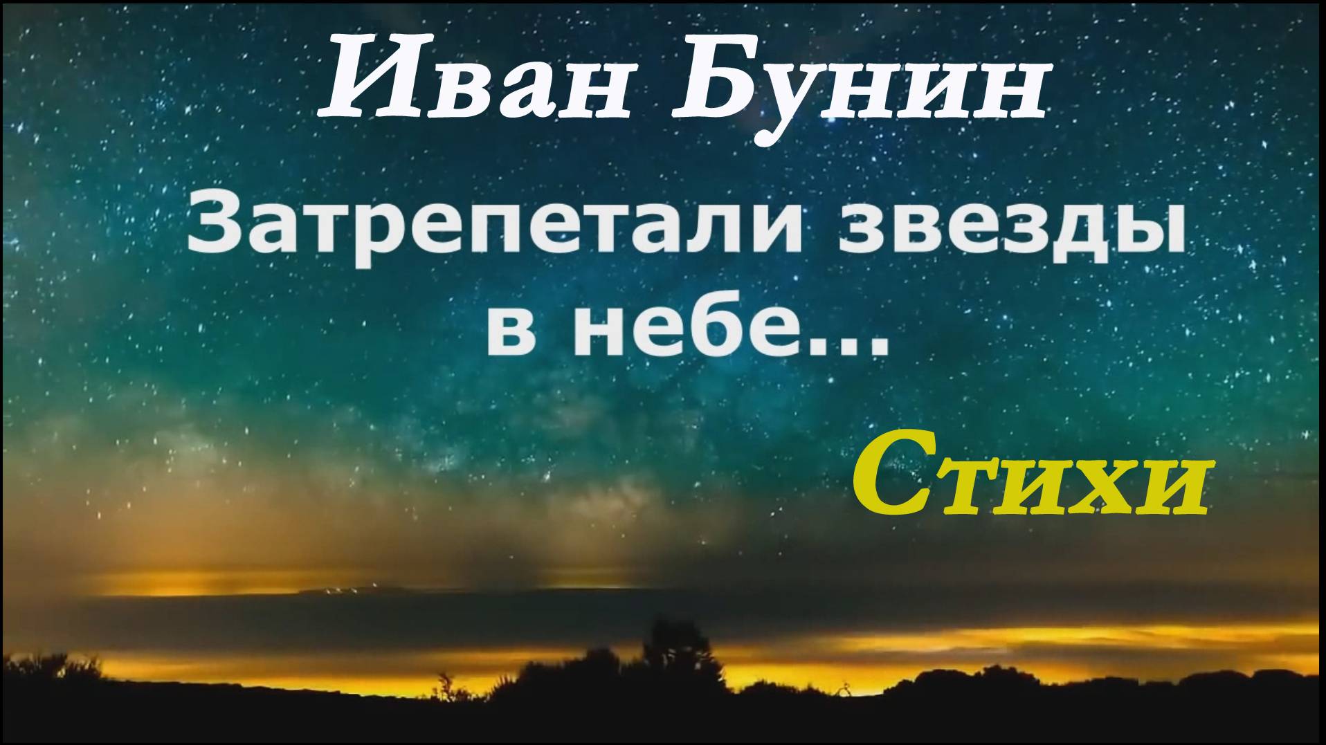 Иван Бунин - Затрепетали звезды в небе. Стихи.