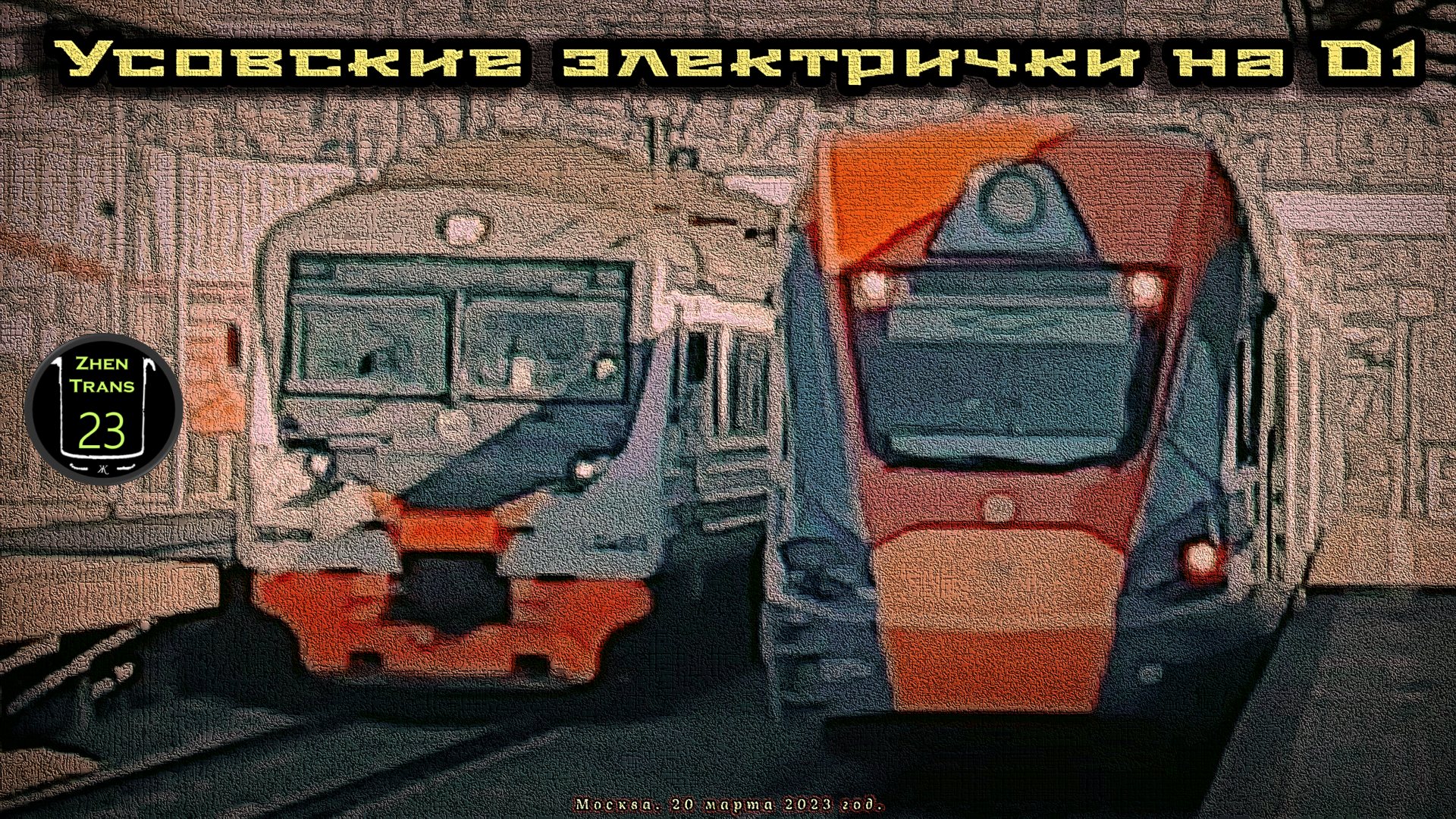 Сборник усовских электричек на D1.