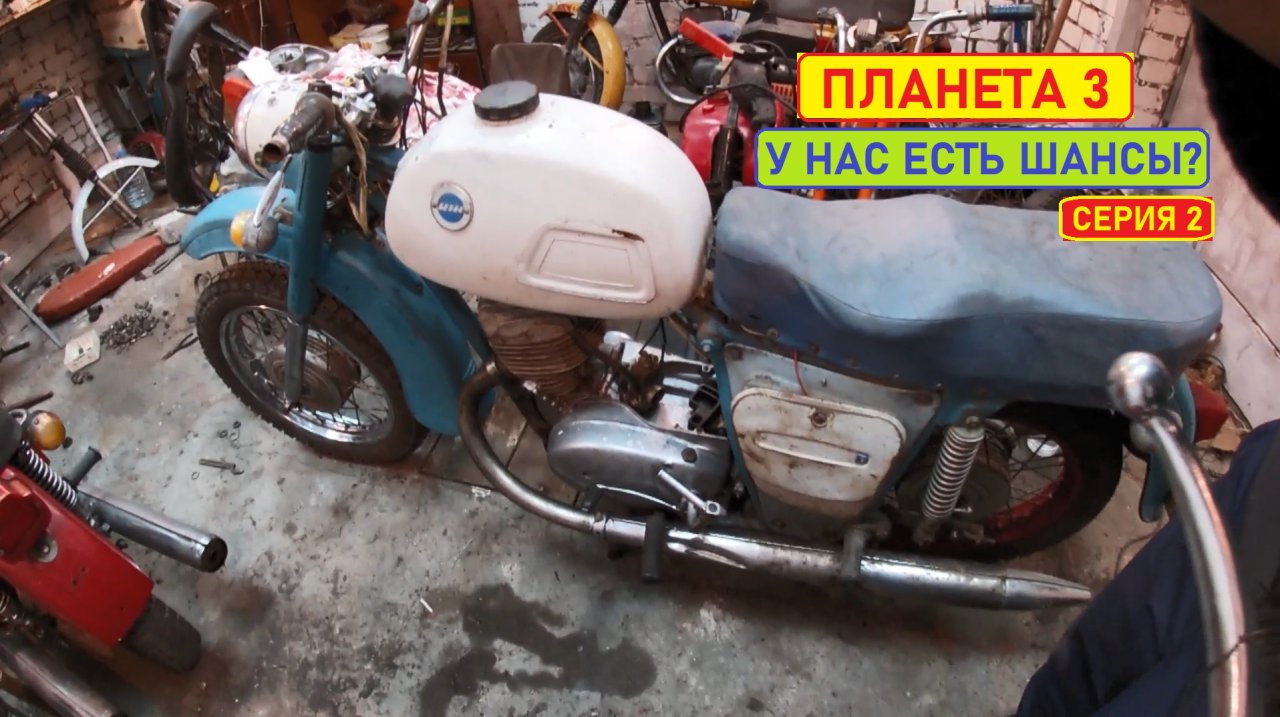 Иж Планета 3. Оживление. Серия 2