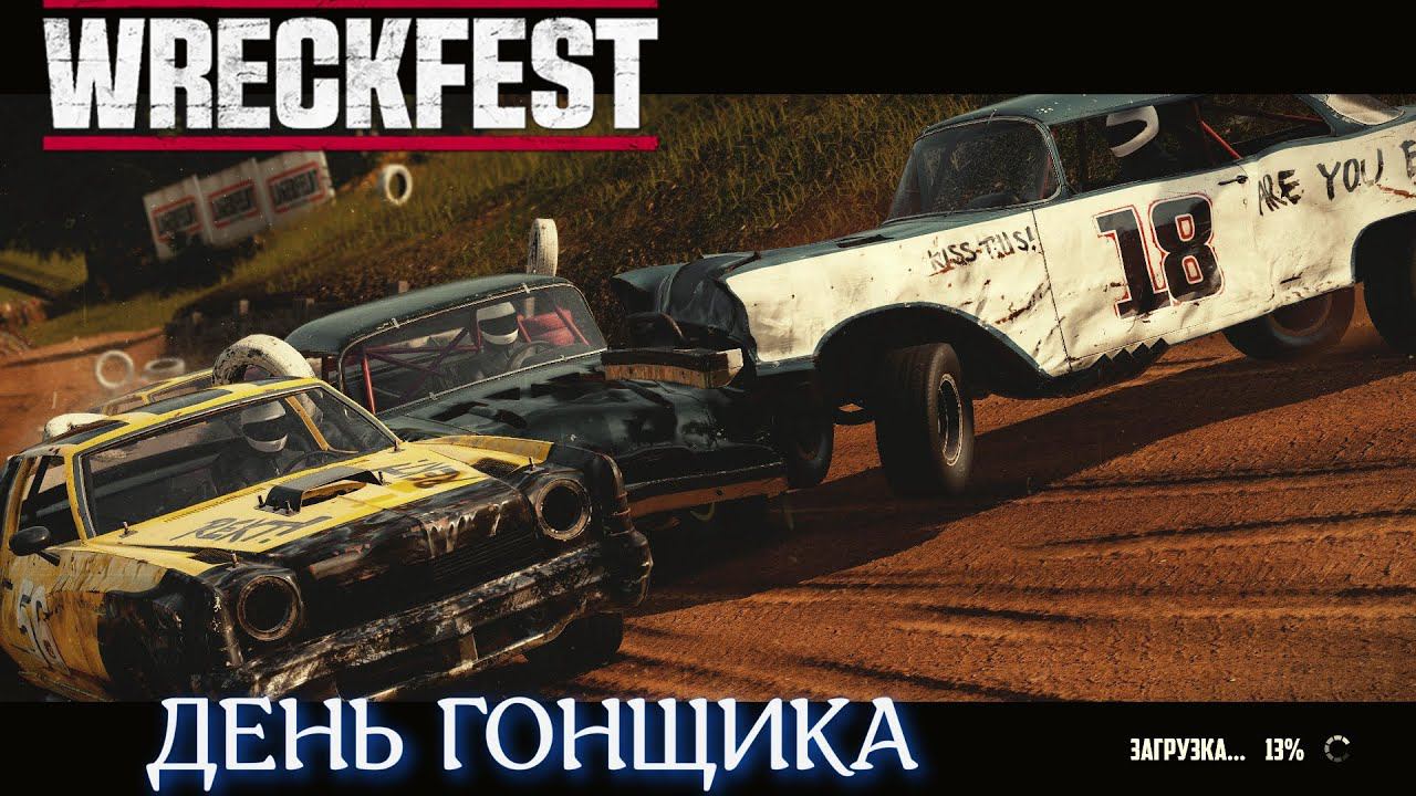 Гонщика день во WRECKFEST
