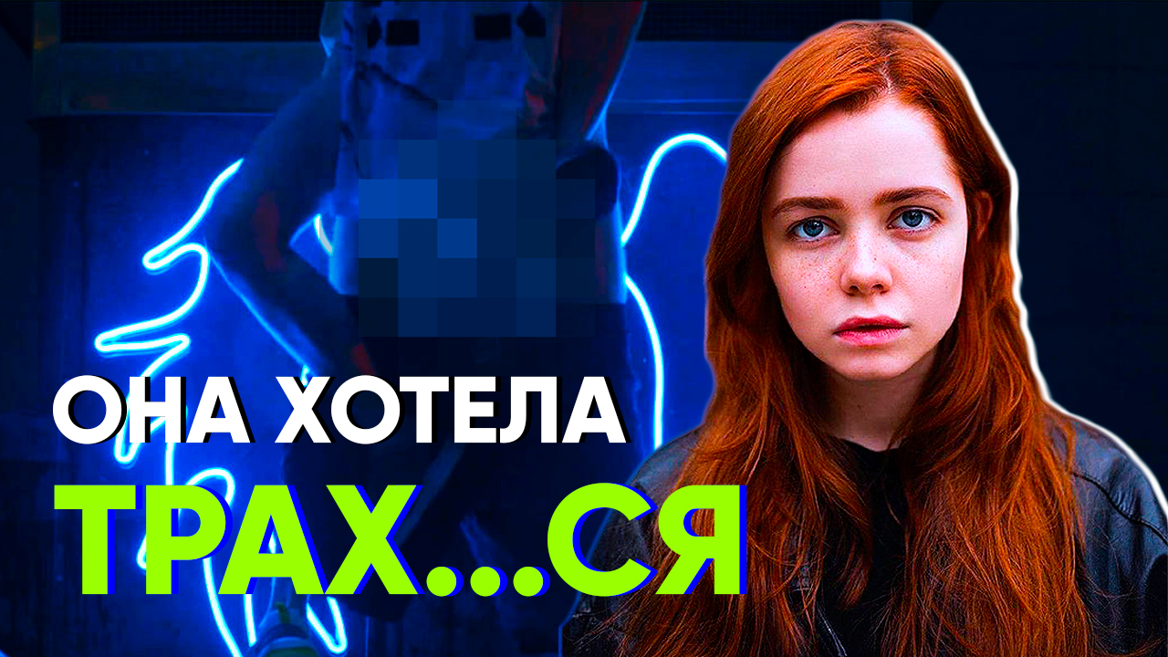 СЕКС С ПОДРОСТКОМ Сериал ТРУДНЫЕ ПОДРОСТКИ разбор постельной сцены Яны