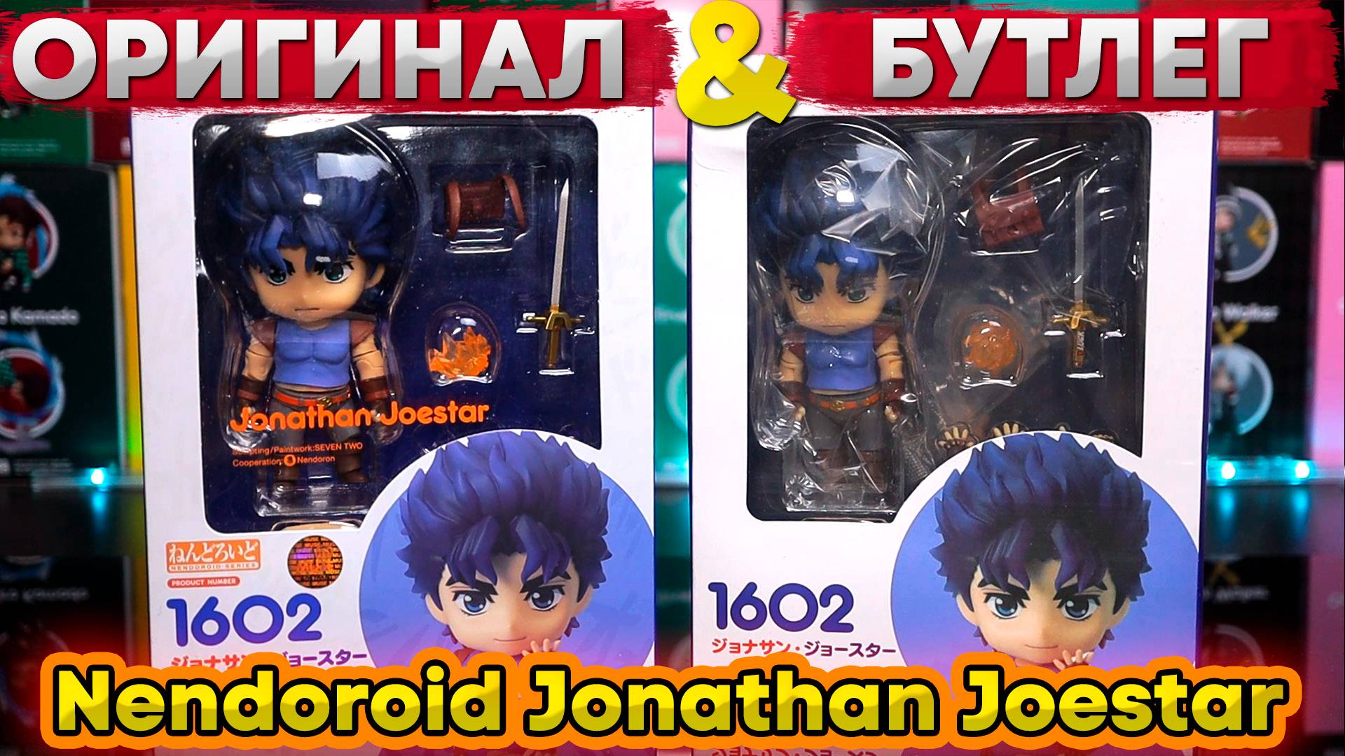 Бутлег VS Оригинал | Nendoroid Jonathan Joestar 1602